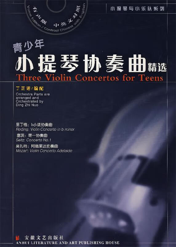 青少年小提琴协奏曲精选 丁芷诺 编配
