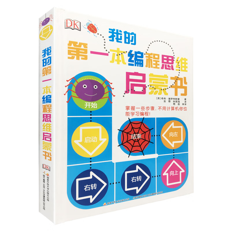 我的第一本编程思维启蒙书: 幼儿图书 早教书 故事书 儿童书籍 图书