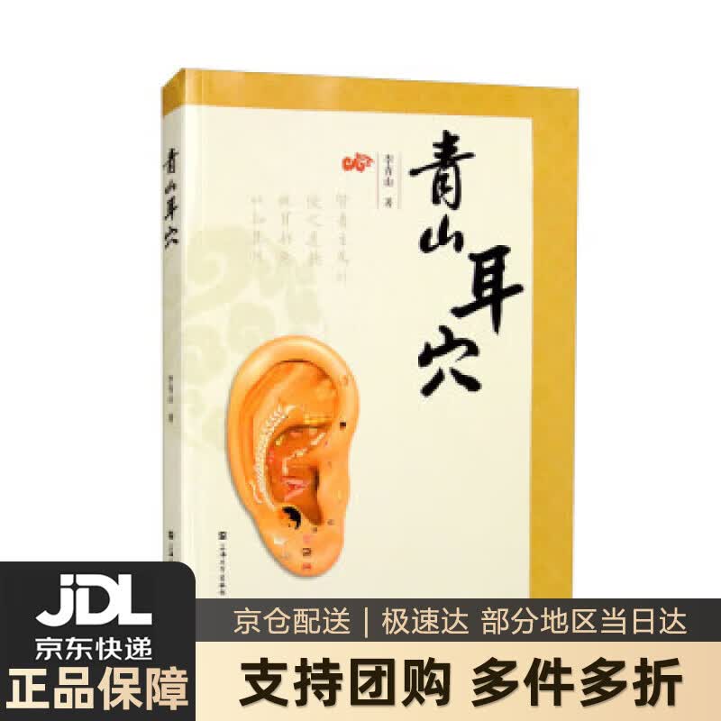 【 送货上门】青山耳穴