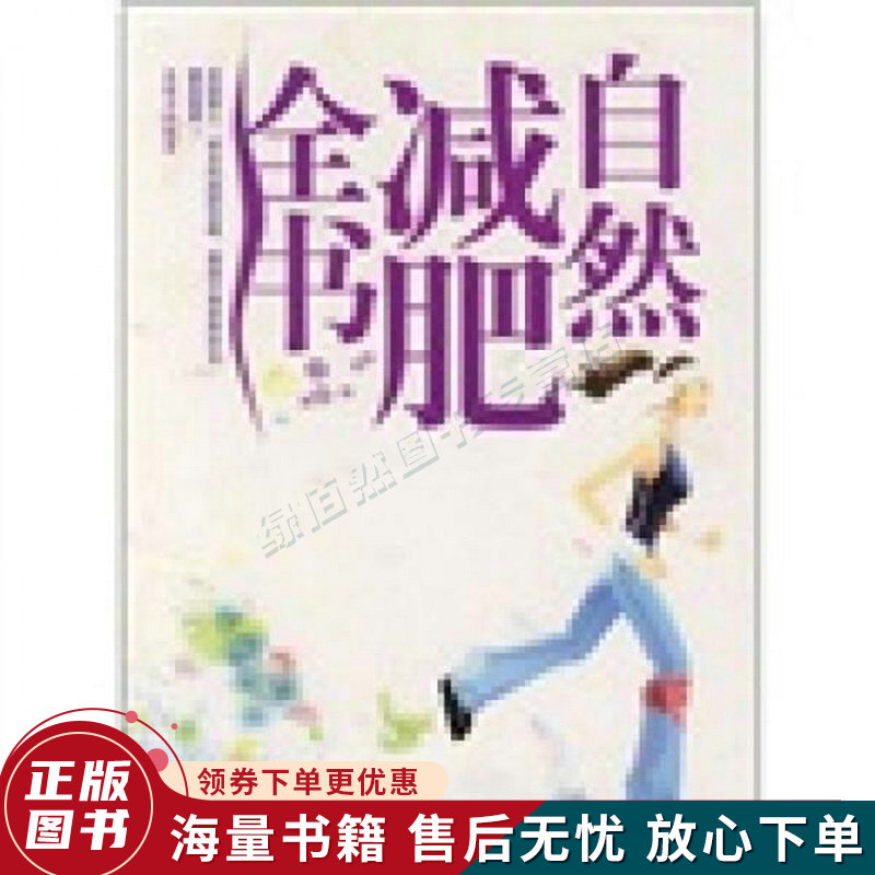自然减肥全书