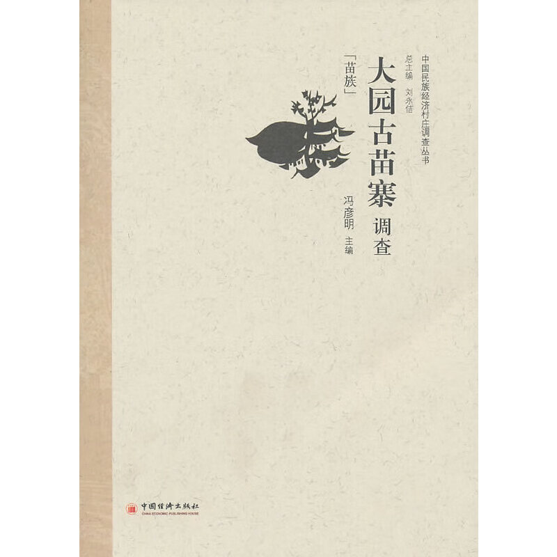 大园古苗寨调查