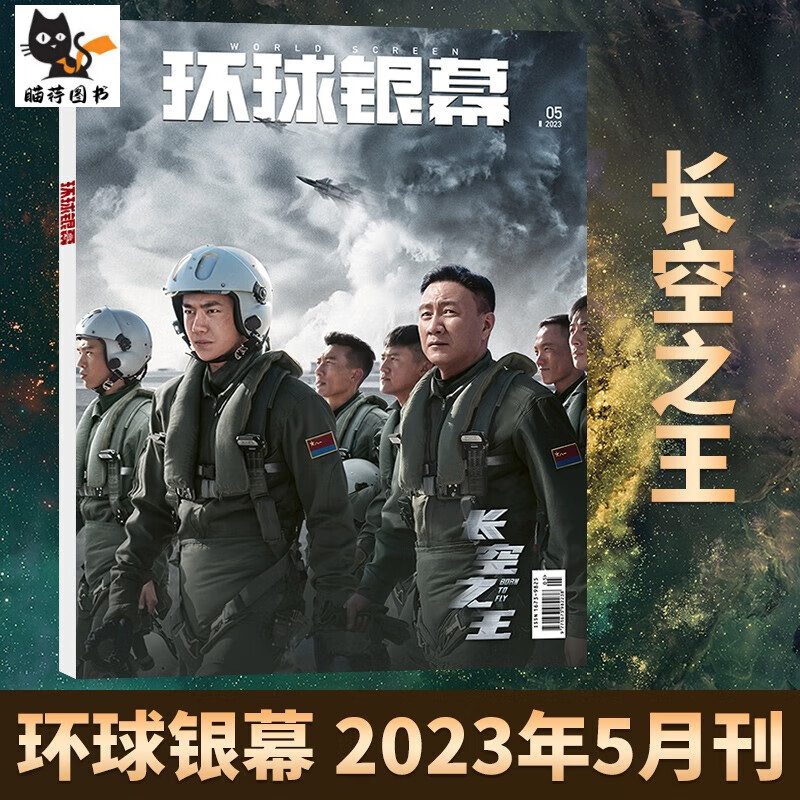 环球银幕2023年5月王一博封面 《长空》2022年 (多月可选) 迷 环球银幕2021完全/增刊 2023年5月王一博-长空普通