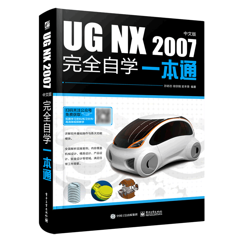 UG NX2007中文版完全自学一本通