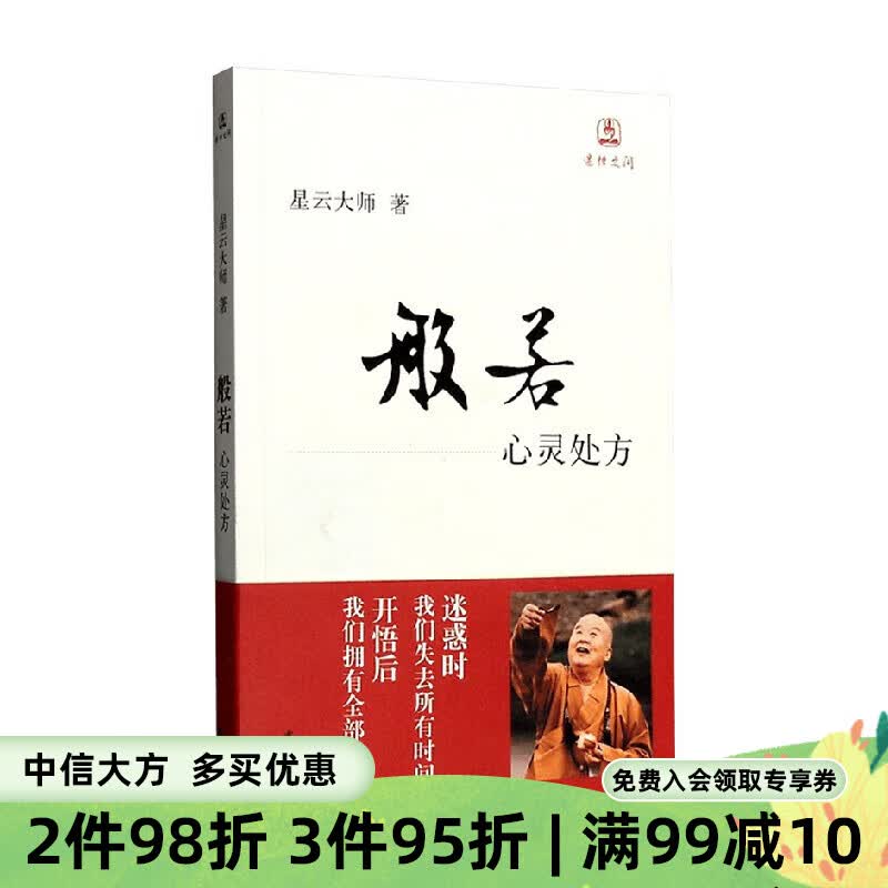 般若 心灵处方 迷悟之间 星云大师 著 励志