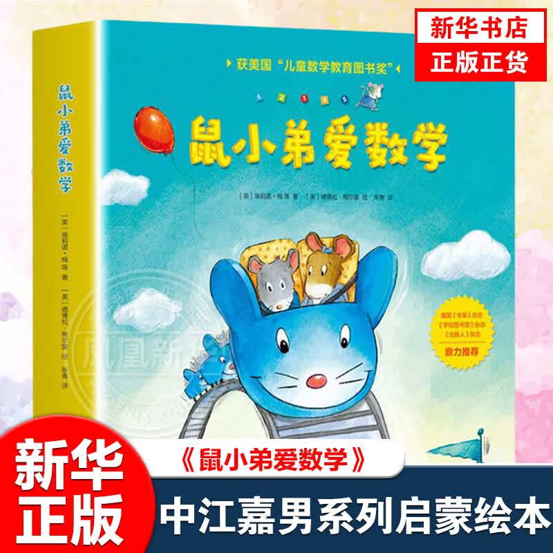 系列自选】鼠小弟爱数学系列全套第一二辑  爱心树童书绘本2-3-4-6岁数学早教益智启蒙绘本书籍 第一辑全10册