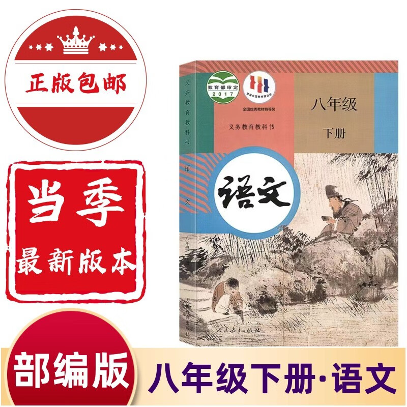2023新版人教版初中7-9语文全套6本语文书人民教育出版社课本初一初二初三语文教材全套七八九年级上下册人教部编版教科书 八年级下册语文