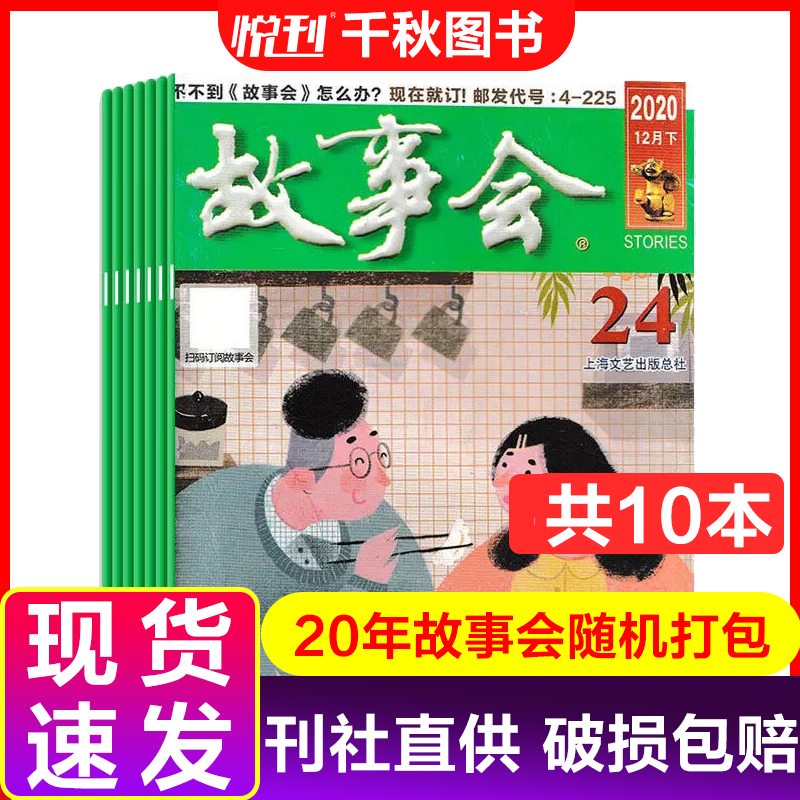 【全/半年订阅】故事会杂志2018/2019/2020/2021/2022/2023年传统文学经典民间故事 【共10本】故事会杂志2020年随机打包