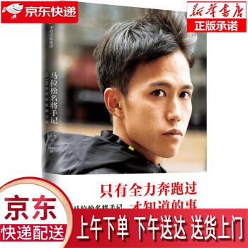 【新华畅销图书】马拉松名将手记：42.195公里的孤独之旅 大迫杰著,温烜 译 中信出版社