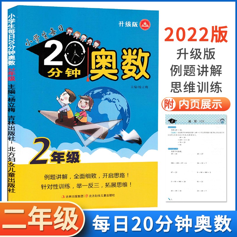 【可选单本】小学生每日20分钟奥数一二三四五六年级升级版 数学同步奥数培优竞赛训练题卡培训辅导资料 举一反三练习册练习题书123456年级 二年级 小学通用