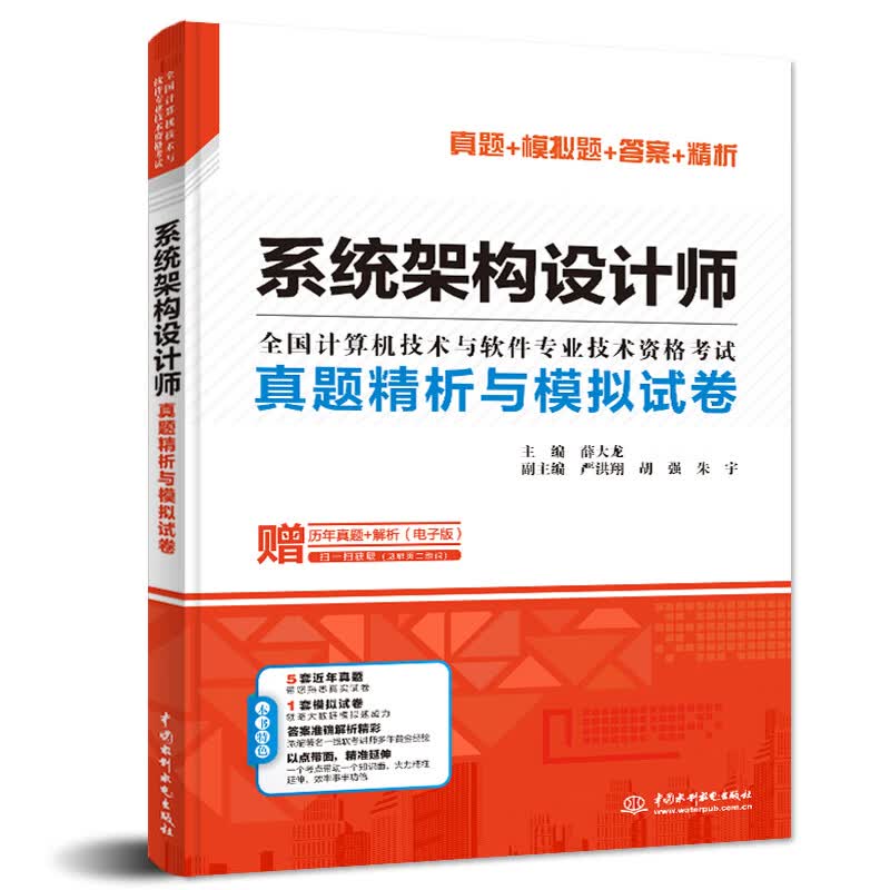 系统架构设计师真题精析与模拟试卷 历年真题押题试卷计算机软考高级