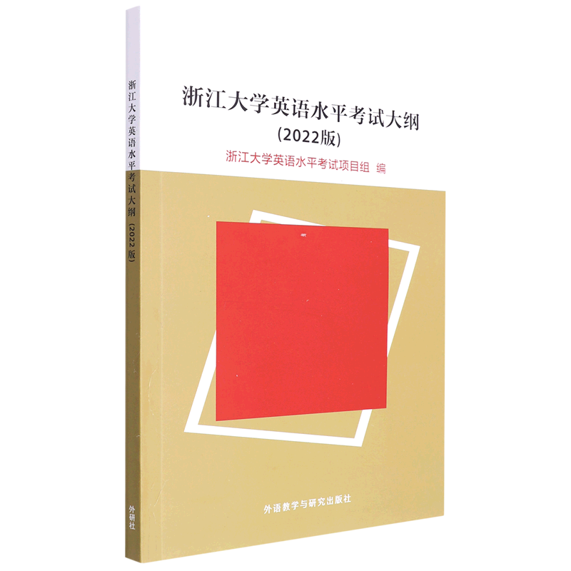 浙江大学英语水平考试大纲(2022版)