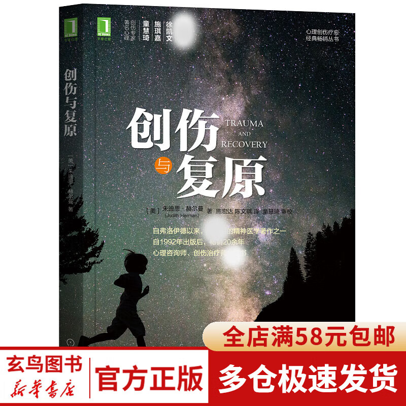 创伤与复原