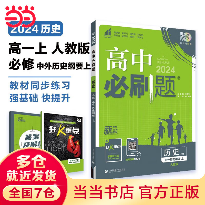 【科目自选 高一上册新教材】当当2024版高中必刷题必修一高一必刷题 必刷题高一 教材课本同步练习题 人教版北师大版 高中教辅 历史 必修上册 人教版