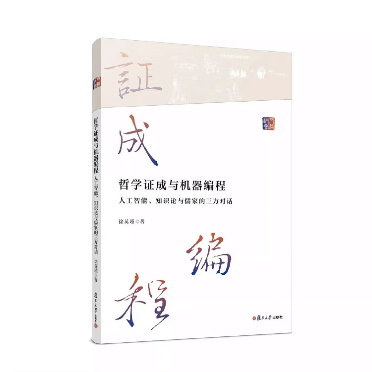 现货 哲学证成与机器编程人工智能、知识论与儒家的三方对话 徐英瑾复旦大学出版社9787309160574