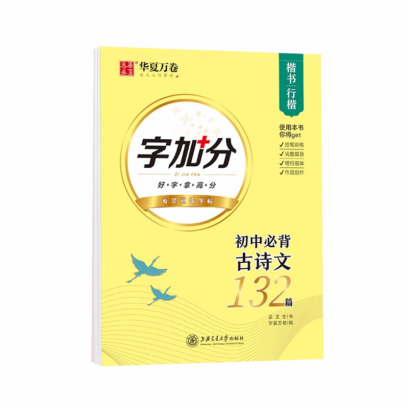 华夏万卷楷书字帖 初中必背古诗文132篇行楷字帖中学生硬笔书法练字帖临摹描红钢笔字帖七八九年级古诗词 凤凰 正货
