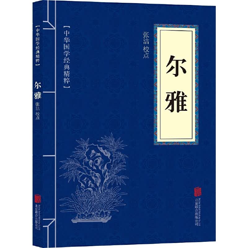 尔雅(中华国学经典精粹·字典词典本)