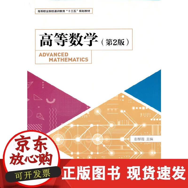 【现货】高等数学（第2版）