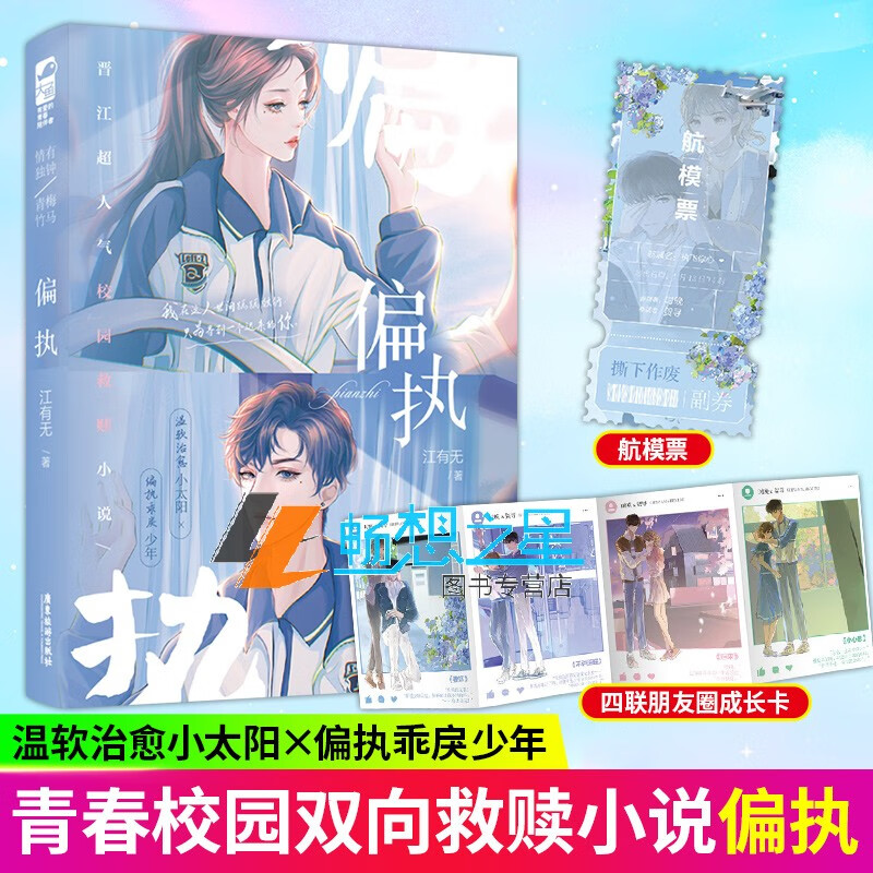 偏执 江有无著 校园救赎文青梅竹马言情小说书籍 温软治愈小太阳x偏执乖戾少年 网络原名 偏执独占大鱼文化