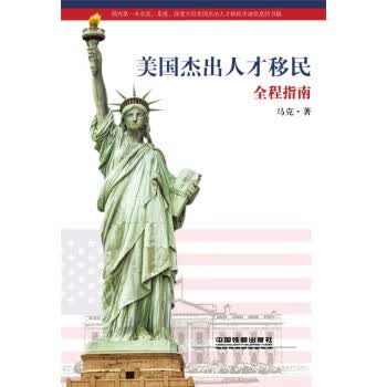 美国杰出人才移民全程指南 马克 著 中国铁道出版社