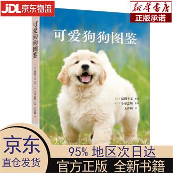 可爱狗狗图鉴 [日]福田丰文,[日]今泉忠明著,王春梅 译 辽宁科学技术出版社