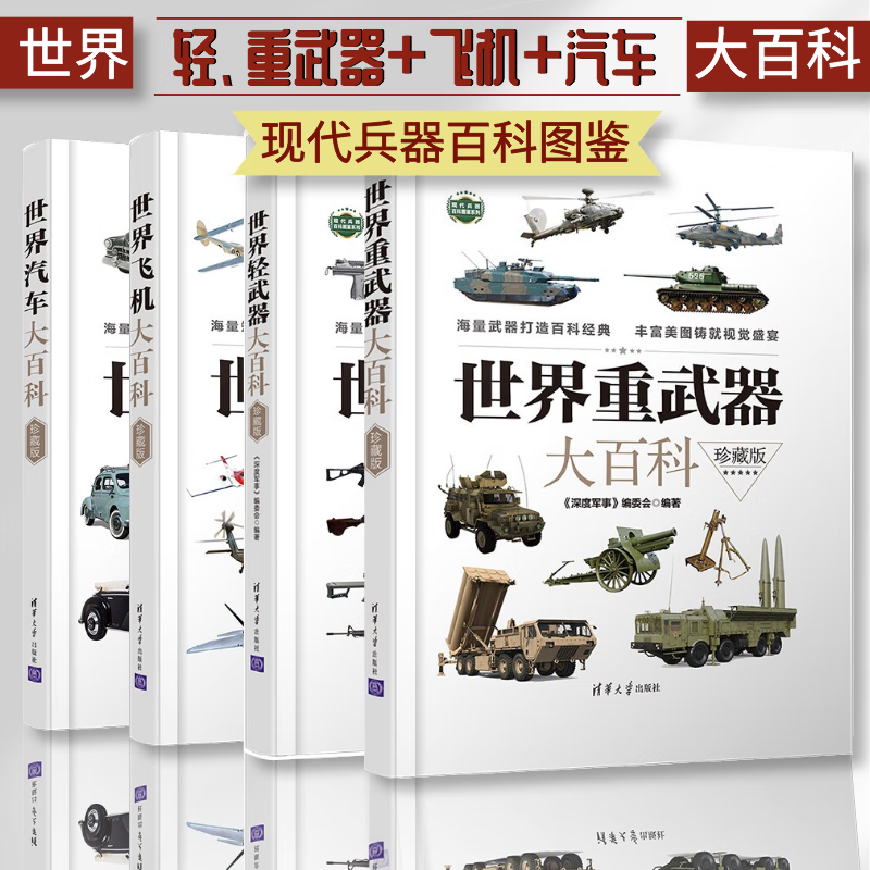 现代兵器百科图鉴4册 世界重武器大百科+世界轻武器大百科+世界飞机大百科+世界汽车大百科 现代兵器百科图鉴系列(精装本) 深度军事 武器装备 兵工厂 作战武器 清华大学出版社