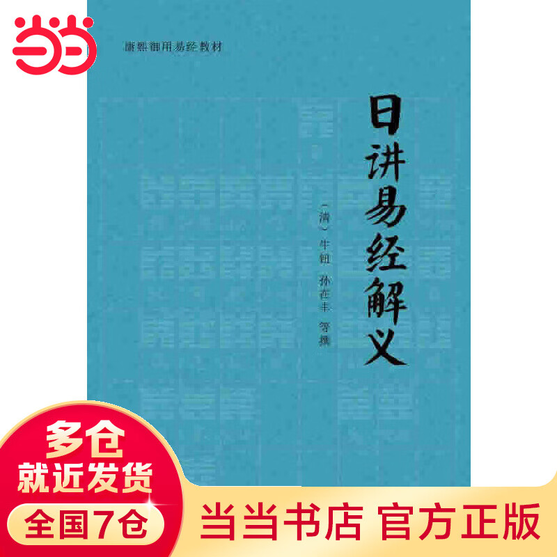 日讲易经解义