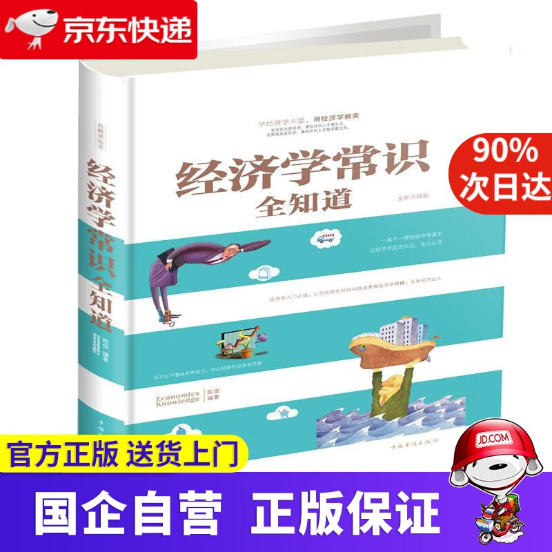 经济学常识全知道