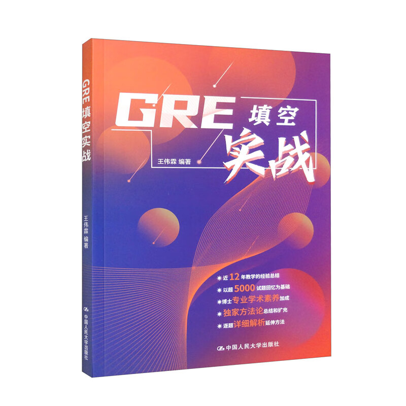 GRE填空实战9787300308920中国人民大学