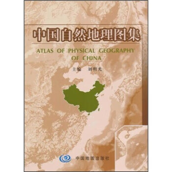 中国自然地理图集 刘明光 编【书】