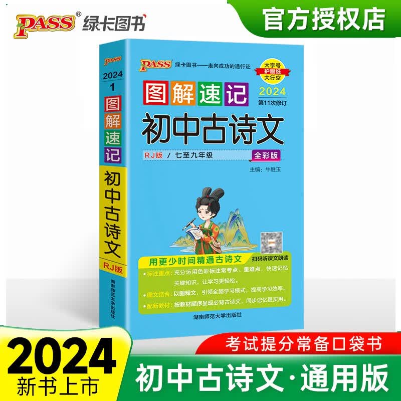 图解速记 初中古诗文 人教版 速记小手册一本思维导图课本知识清单 24版 pass绿卡图书