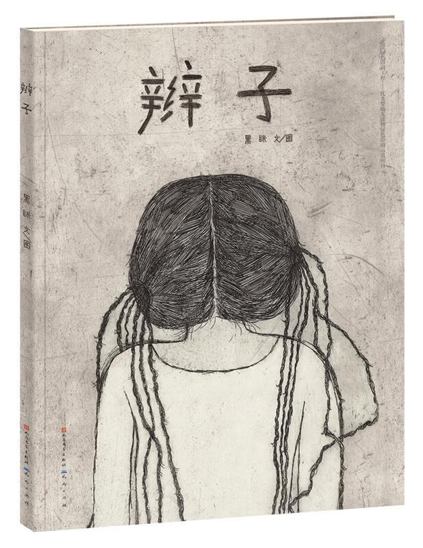 辫子 黑眯