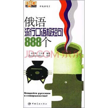俄语流行口语极短句888个【特惠】