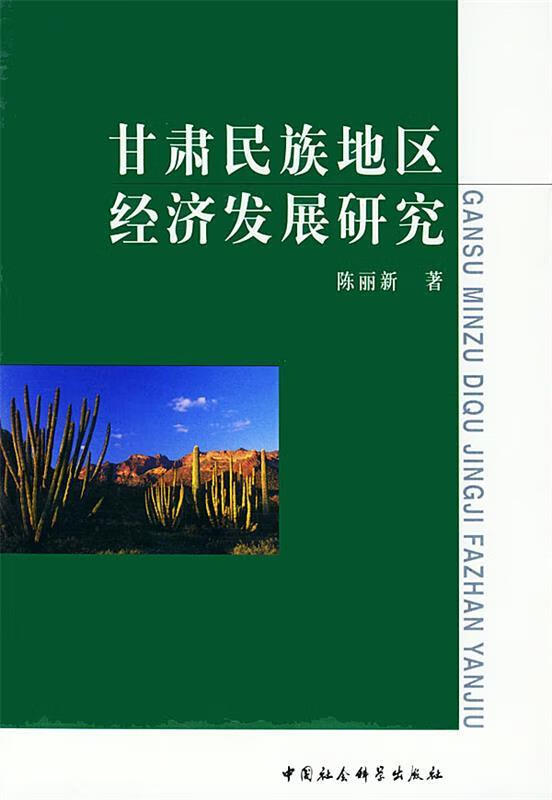 甘肃民族地区经济发展研究