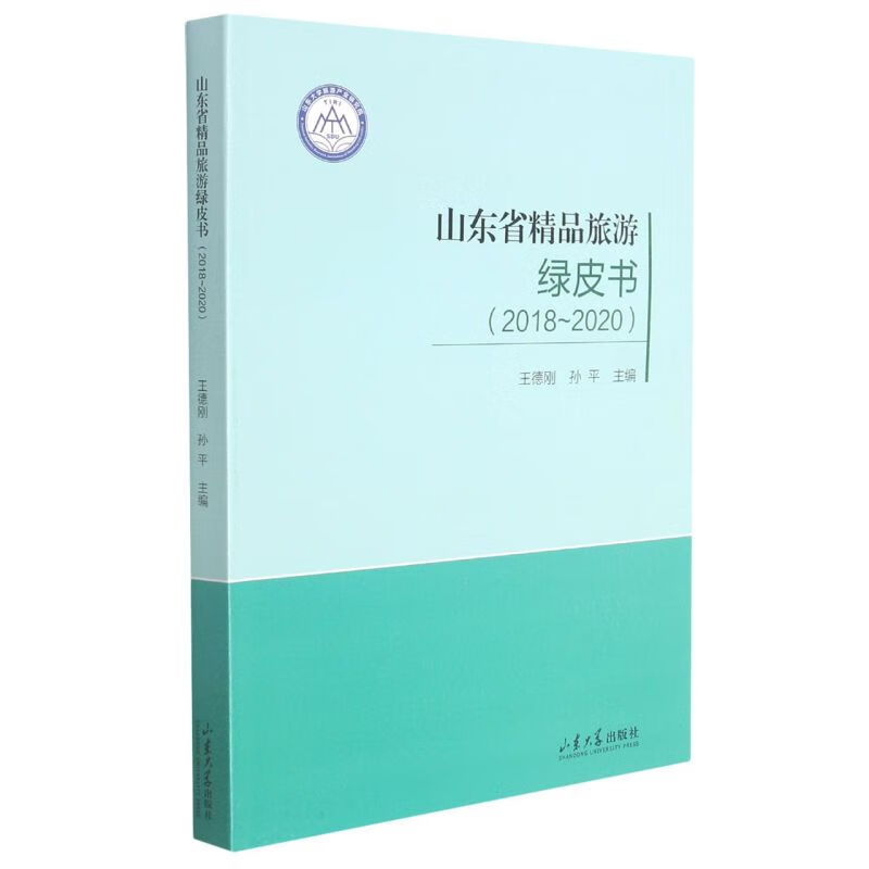 山东省精品旅游绿皮书(2018-2020)