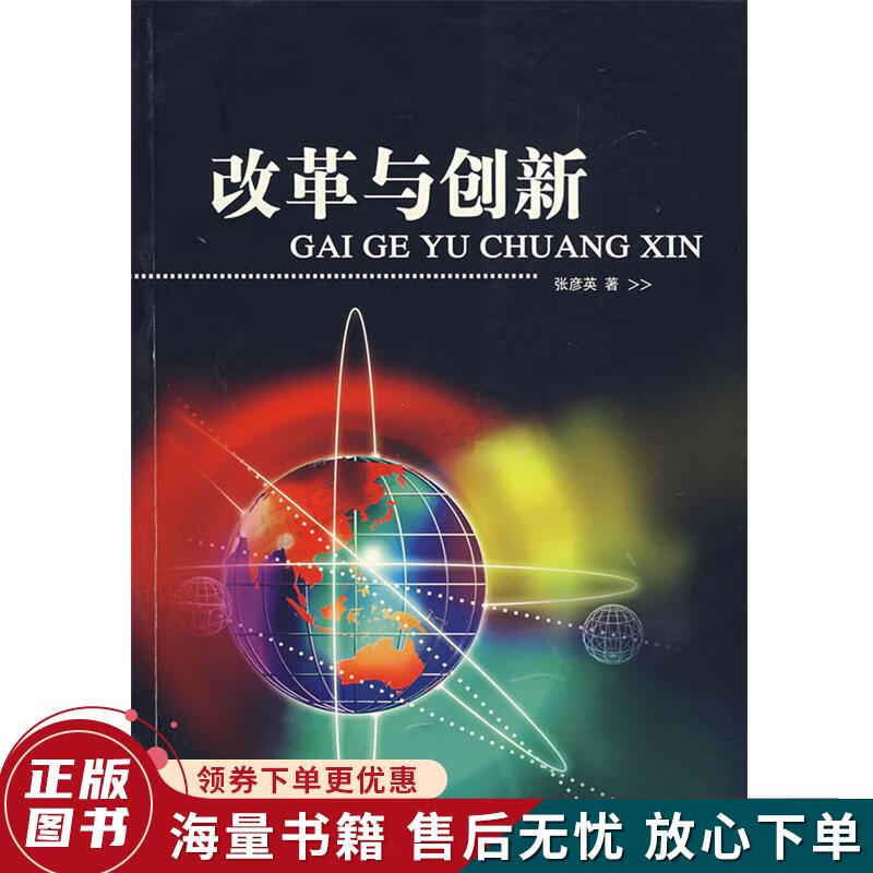 改革与创新