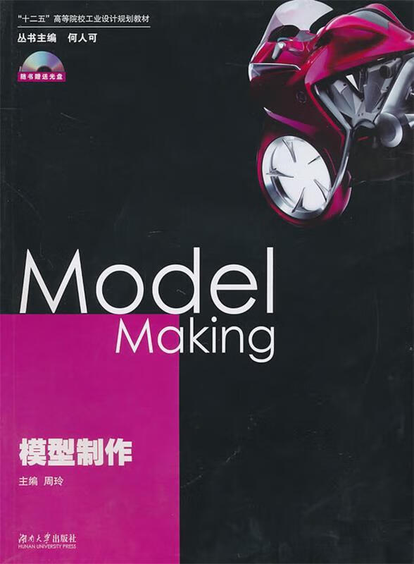 模型制作 周玲主编