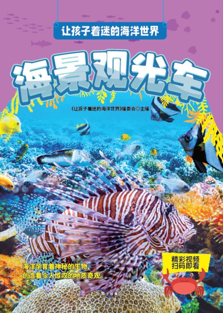海景观光车让孩子着迷的海洋世界委会中译出版社有限公司9787500168034 科学与自然书籍