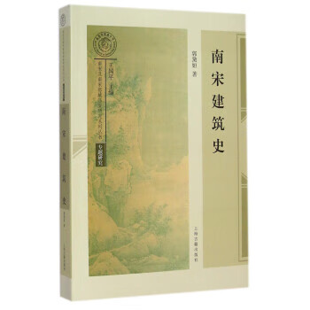 南宋建筑史 郭黛姮 著【书】