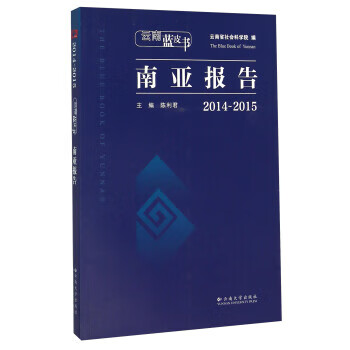 云南蓝皮书:南亚报告