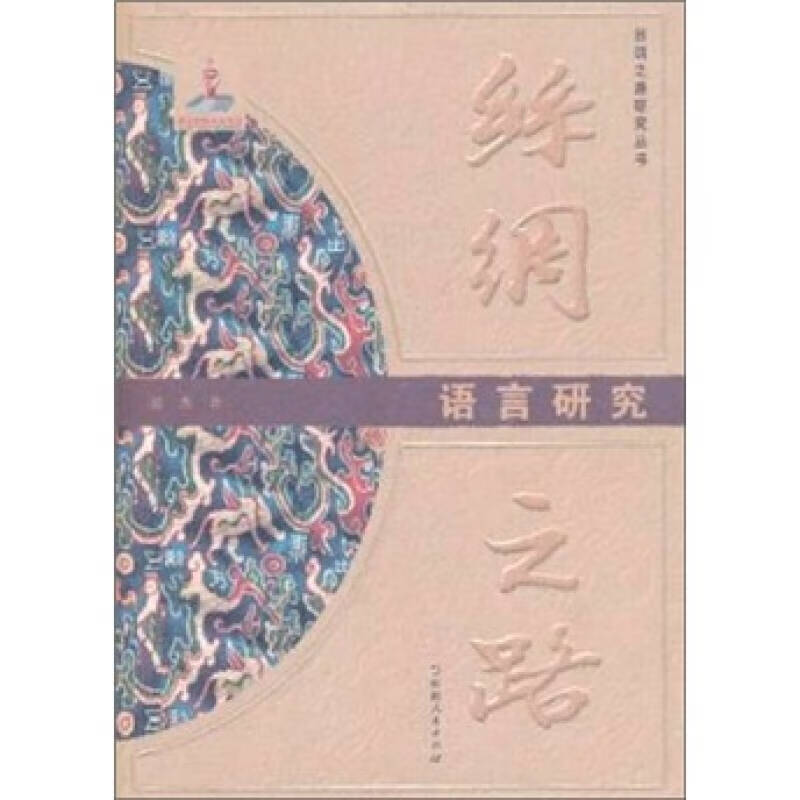 丝绸之路 语言研究【好书】