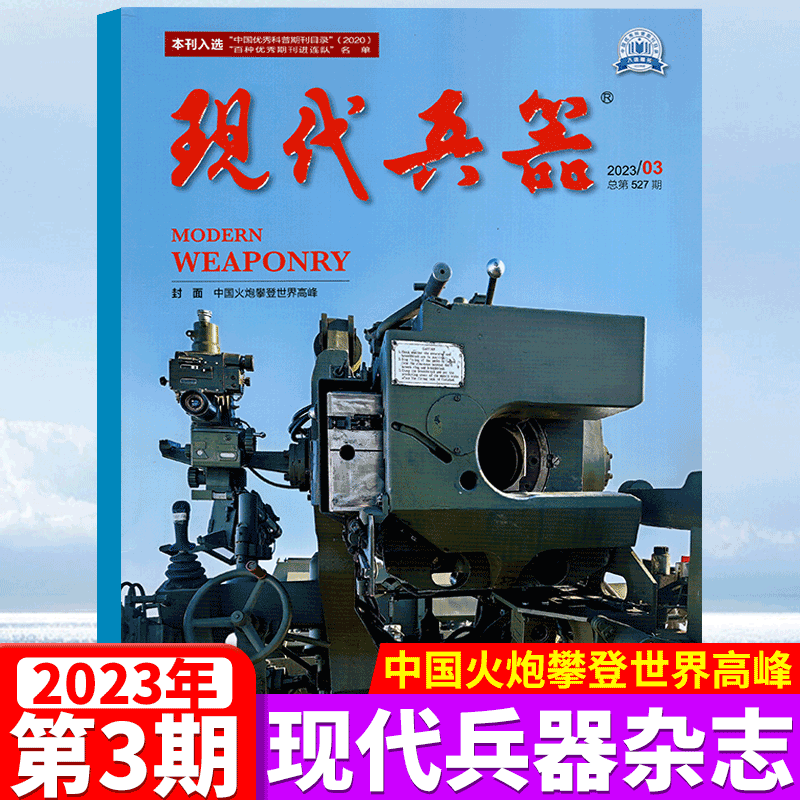 【2023年4月上市】现代兵器杂志2023年123月年1-89101112月(2 2023年3月 总527期