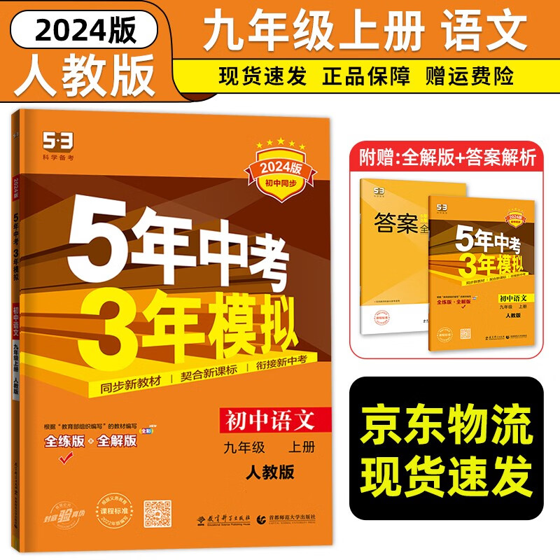 九年级上册科目自选】2024新版五年中考三年模拟九年级上册人教版 初三9/九年级上册练习册教辅书五三九上 练习册语文