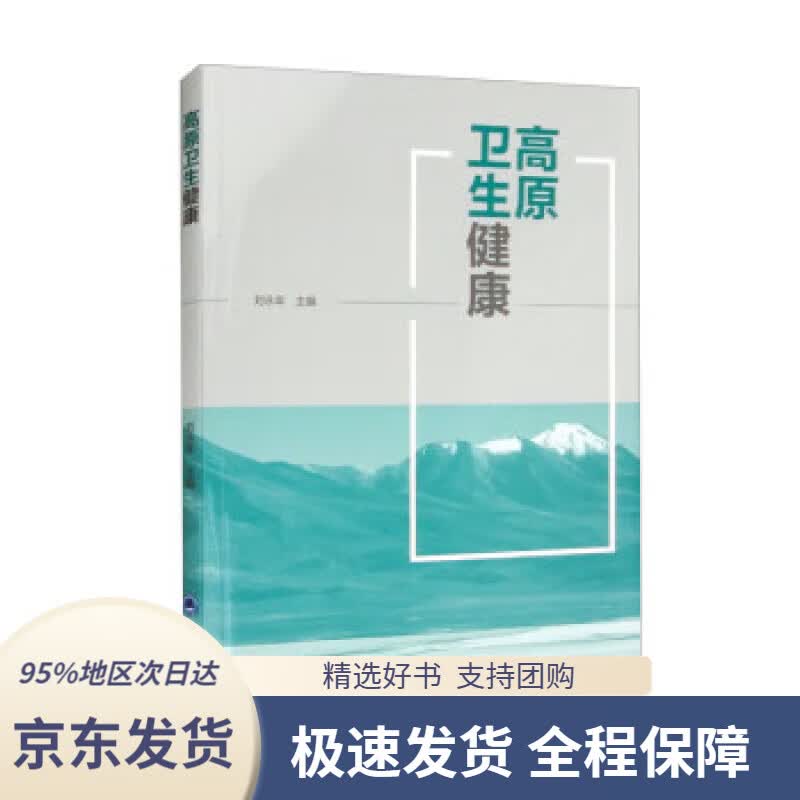 【 京东配送 支持团购】高原卫生健康
