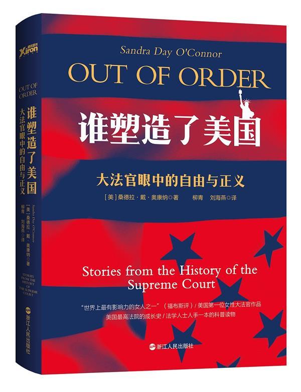 谁塑造了美国:大法官眼中的正义与自由【好书，下单速发】