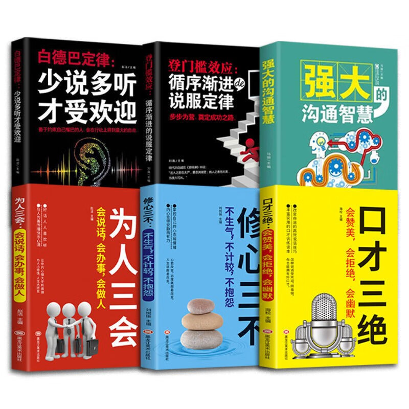【神券专区】口才三绝，修心三不，为人三会，白德巴定律）6本套