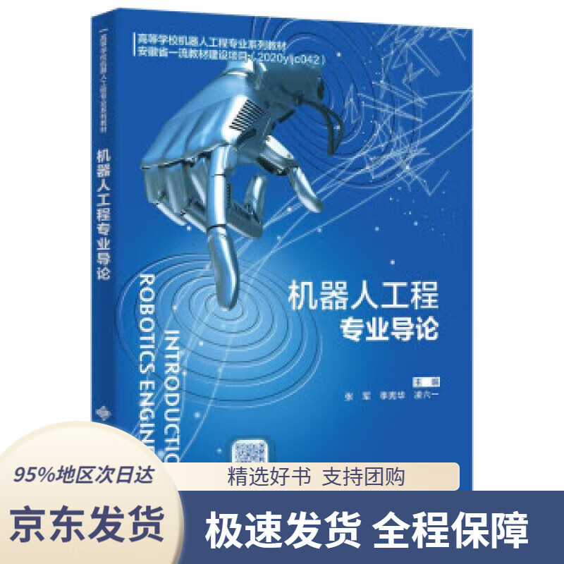 【 京东配送 支持团购】机器人工程专业导论