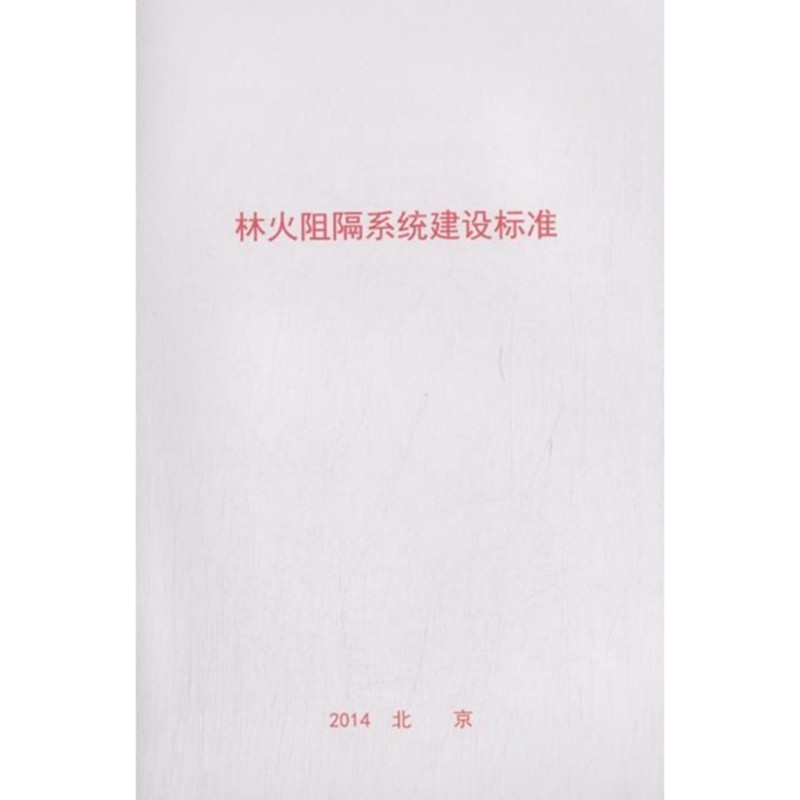 林火阻隔系统建设标准 中国林业出版社7734