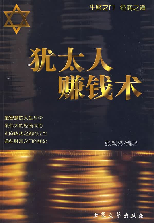 犹太人赚钱术【现货】