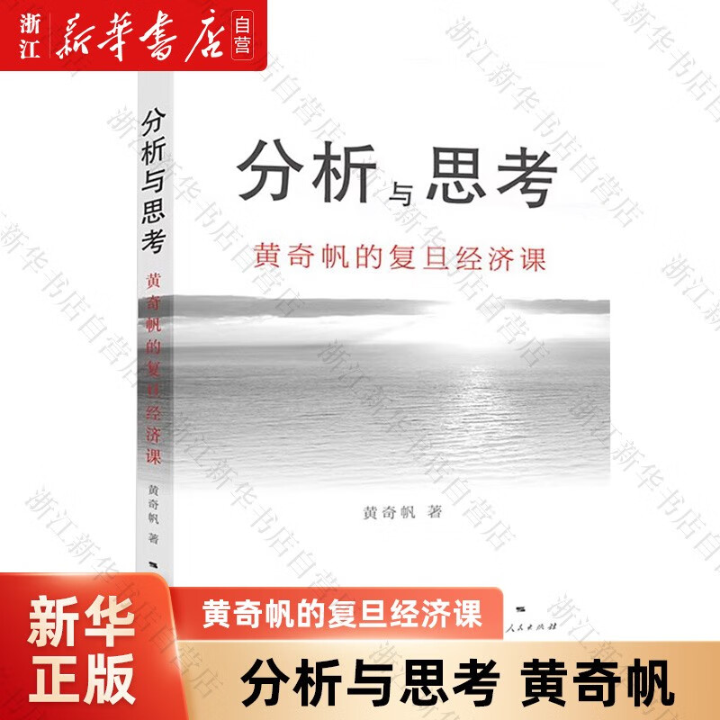 分析与思考(黄奇帆的复旦经济课) 黄奇帆