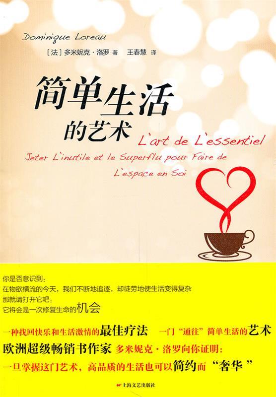 简单生活的艺术 (法)洛罗著,王春慧译 上海文艺出版社
